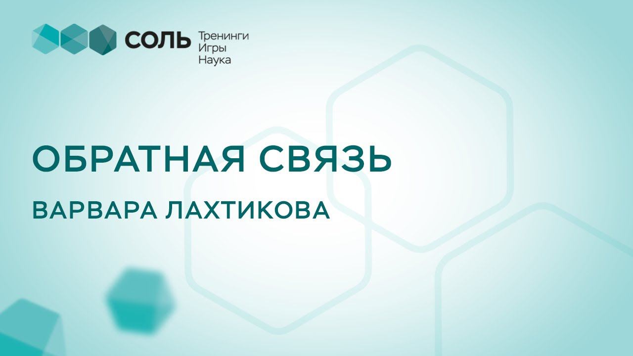 Варвара Лахтикова. Обратная связь