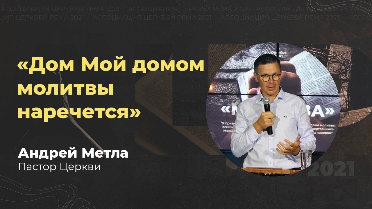 Андрей Метла - Дом Мой домом молитвы наречется.mp4