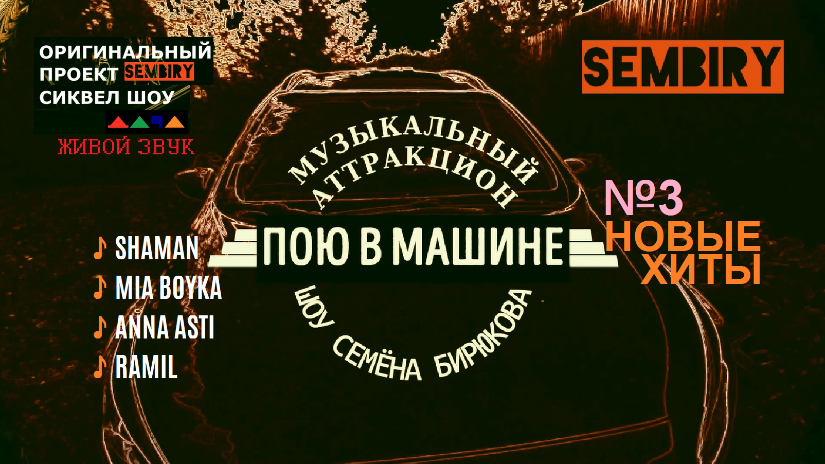 ПОЮ В МАШИНЕ: SHAMAN. MIA BOYKA. ANNA ASTI. RAMIL. Выпуск от 17.12.2023