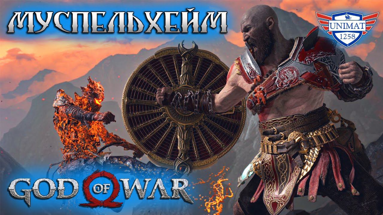 МУСПЕЛЬХЕЙМ | GOD OF WAR НА ПК | ПРОХОЖДЕНИЕ #19