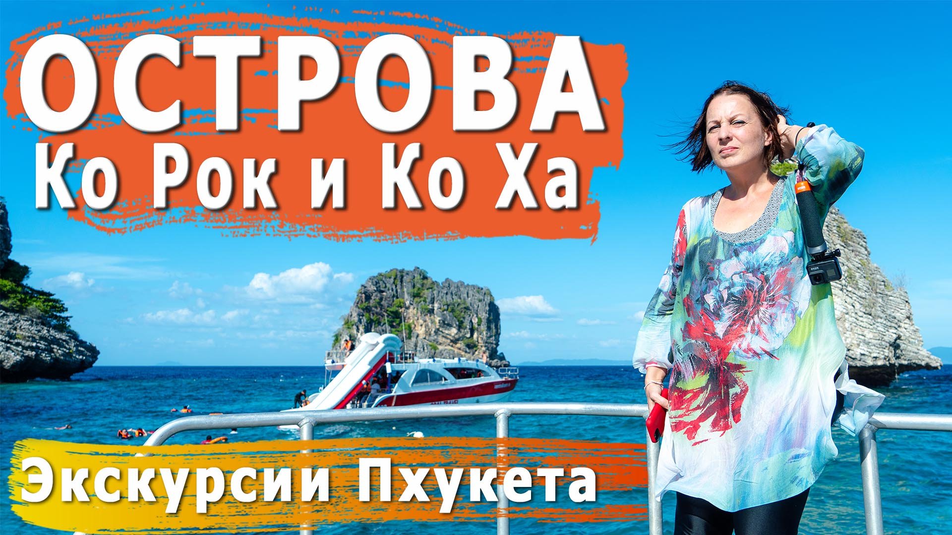 Экскурсия к островам Koh Rok и Koh Haa (Thailand Phuket)