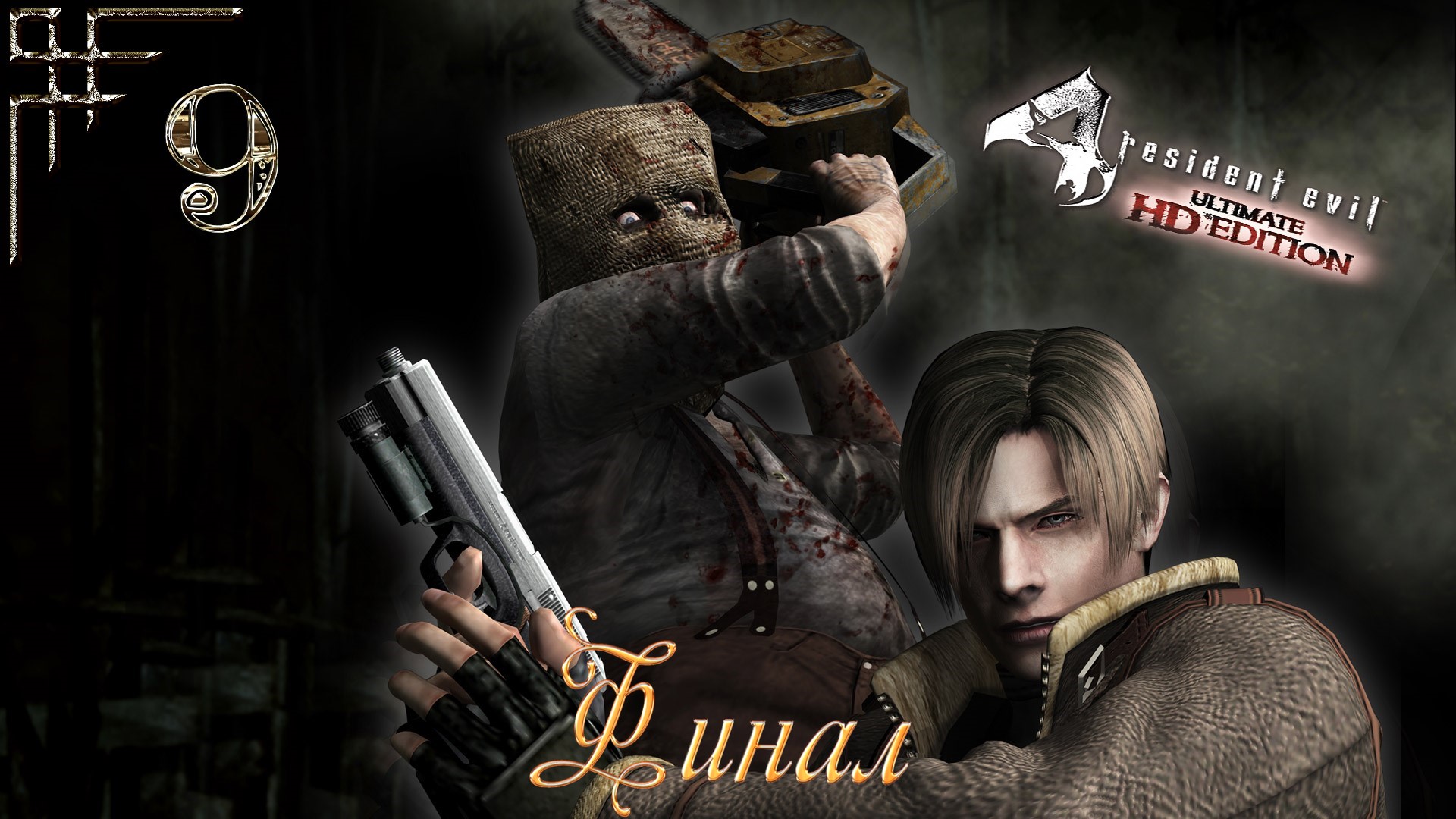 Resident Evil 4 - Ultimate HD Edition Часть 9 Финал (Русская озвучка)