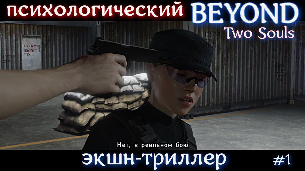 BEYOND: Two Souls - Захватывающий экшн... #1