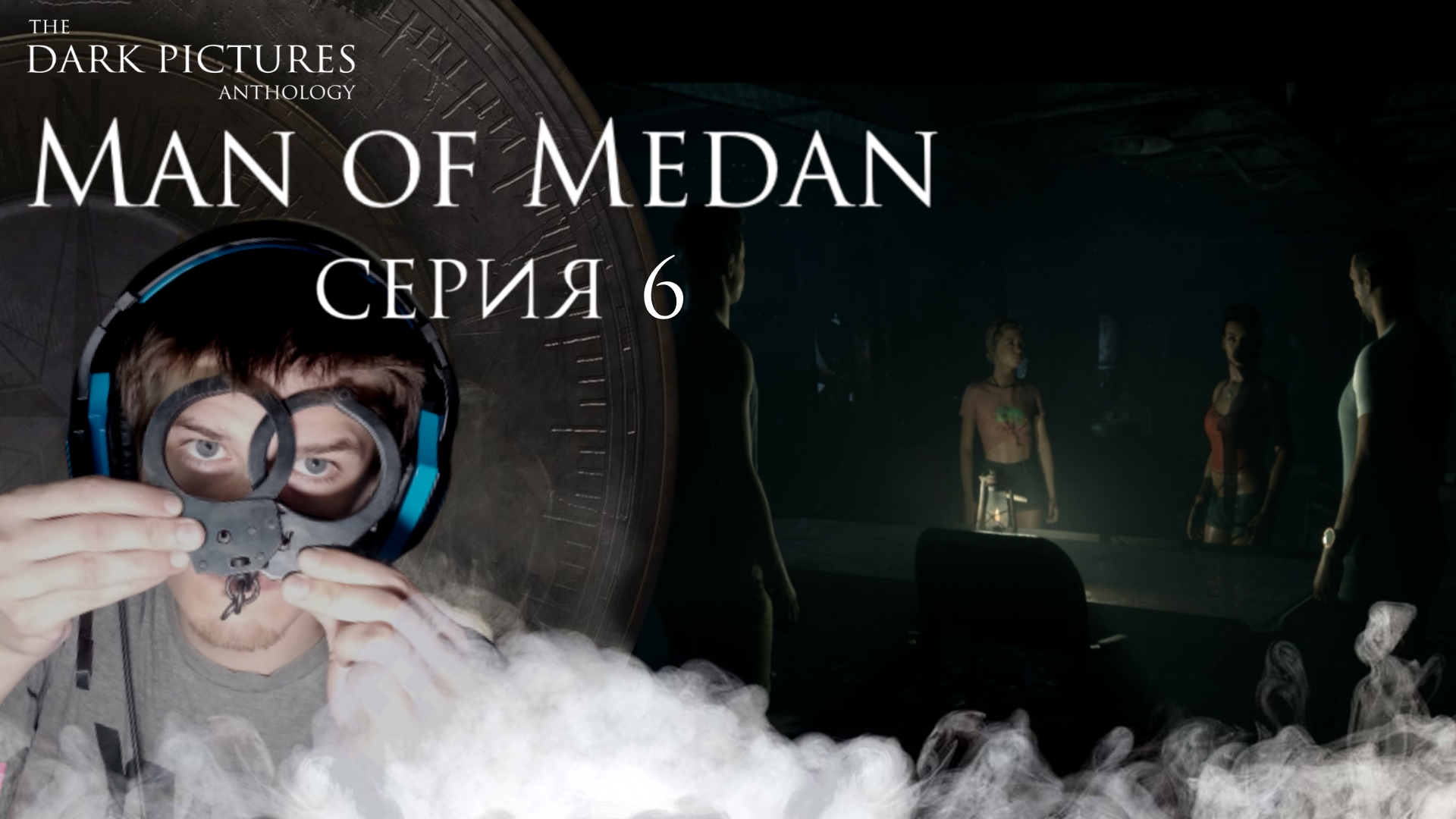 Прохождение Man of Medan (Серия 6) Взаперти