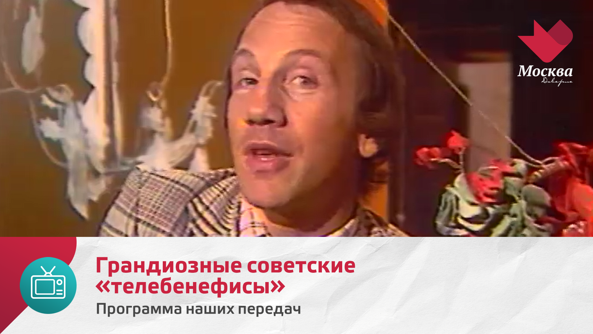Грандиозные советские «телебенефисы» | Программа наших передач