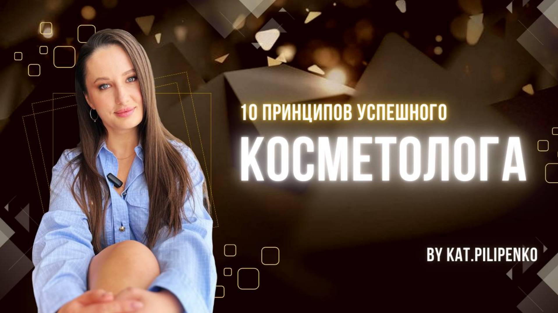 10 главных принципов успешного косметолога