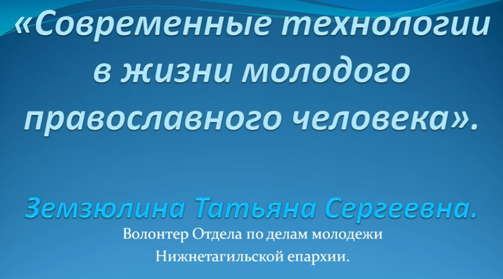 Использование современных технологий. III Знаменские чтения - 2016г.