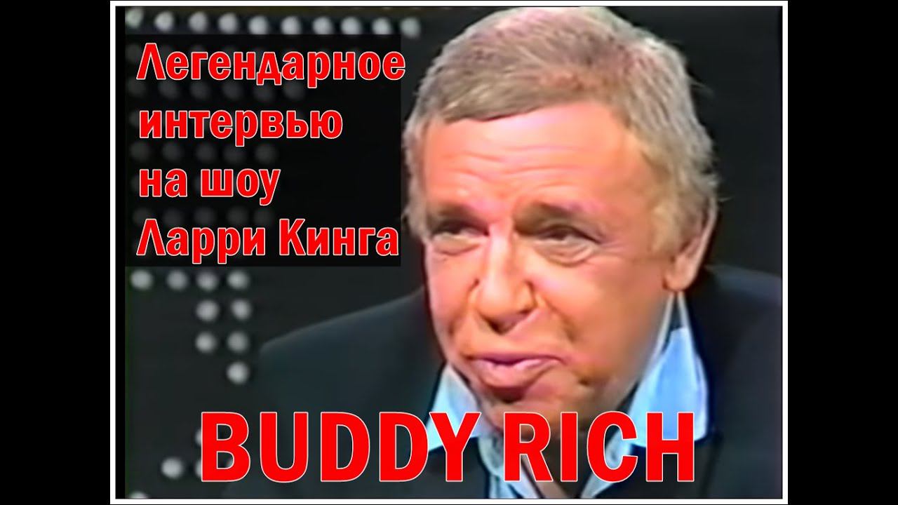 Интервью легендарного Buddy Rich на шоу Ларри Кинга за 2 года до смерти Бадди