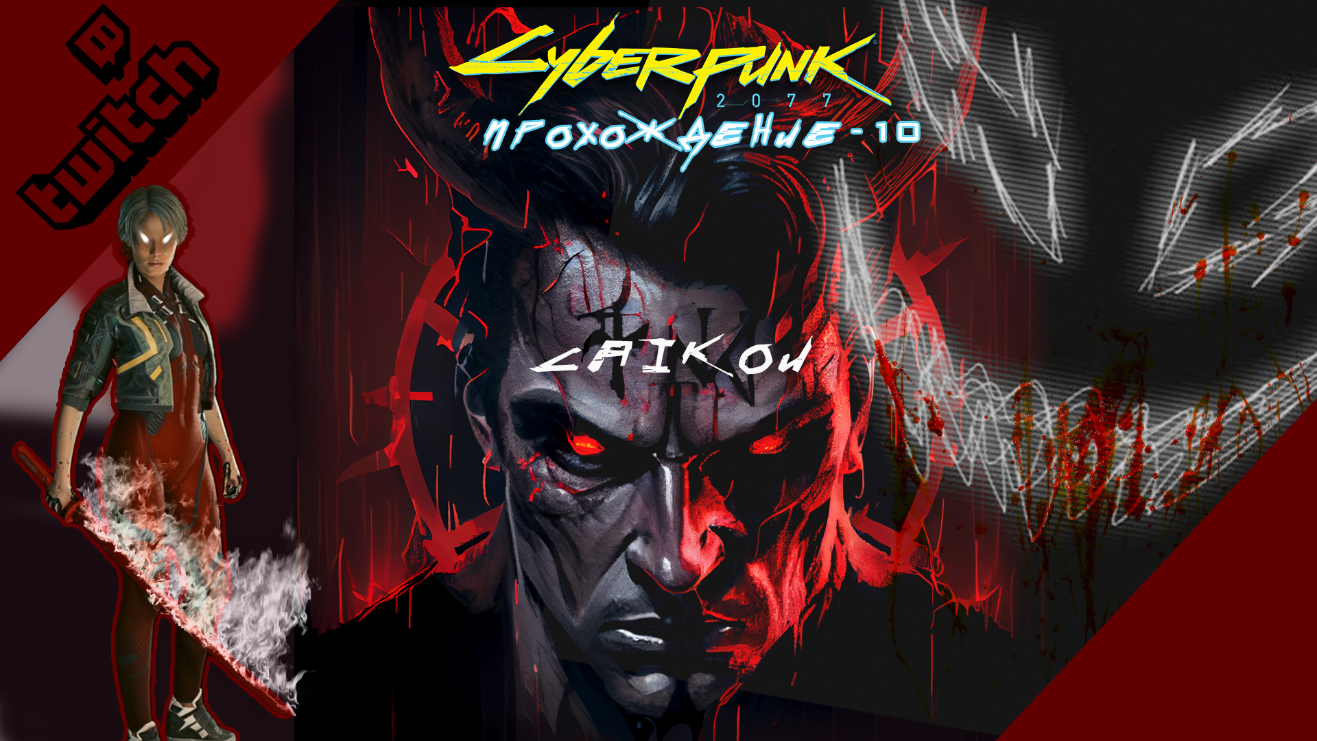 ДЕМОНИЧЕСКАЯ НАРЕЗКА АРАСАКИ, СТРИМЕР СОШЕЛ С УМА Cyberpunk 2077 - Прохождение #10