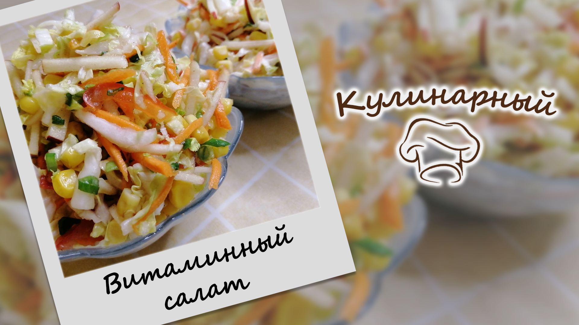 САЛАТ витаминный с двумя заправками. Легкий весенне-летний салат