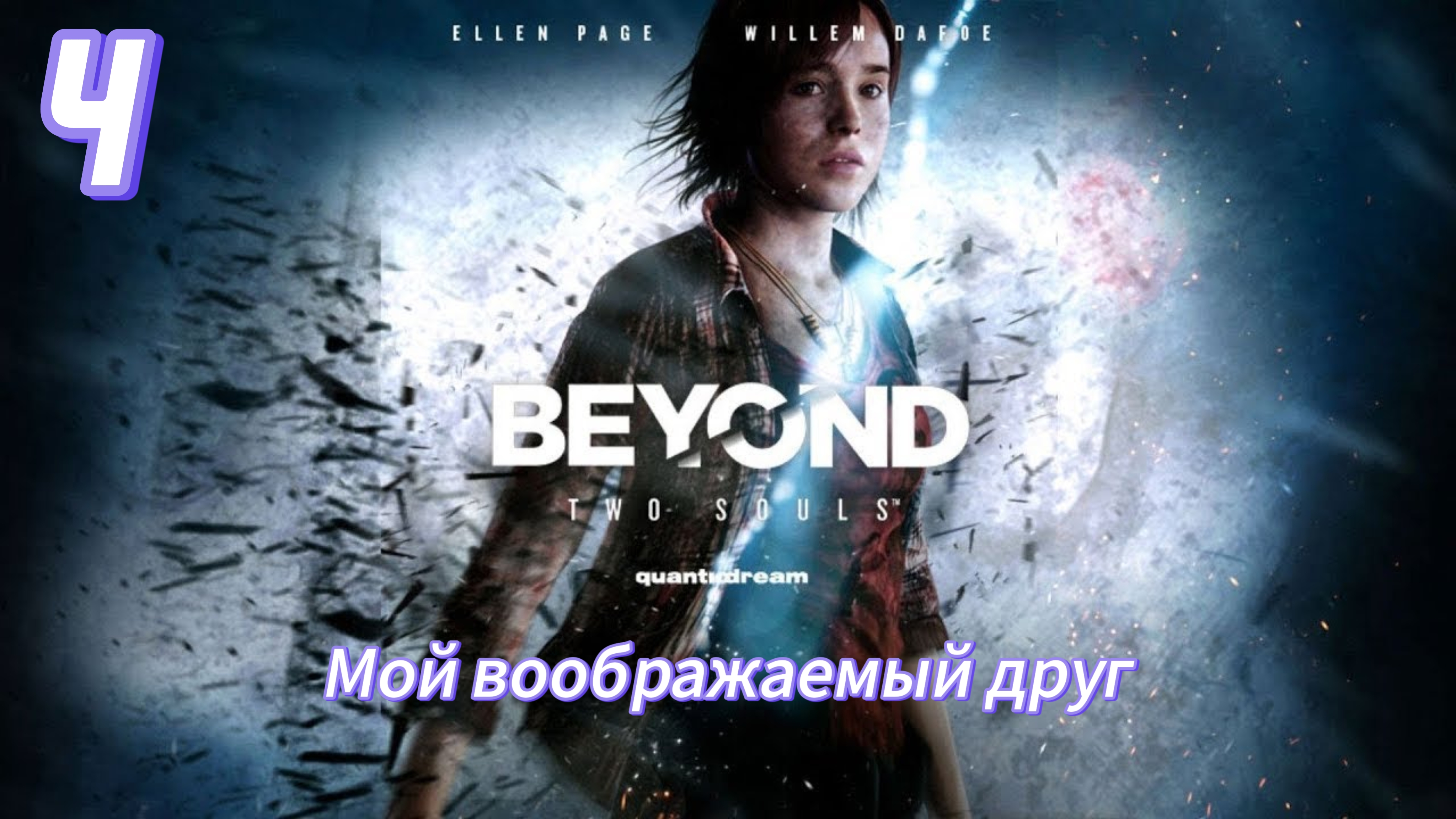 Beyond Two Souls - 4 Мой воображаемый друг.