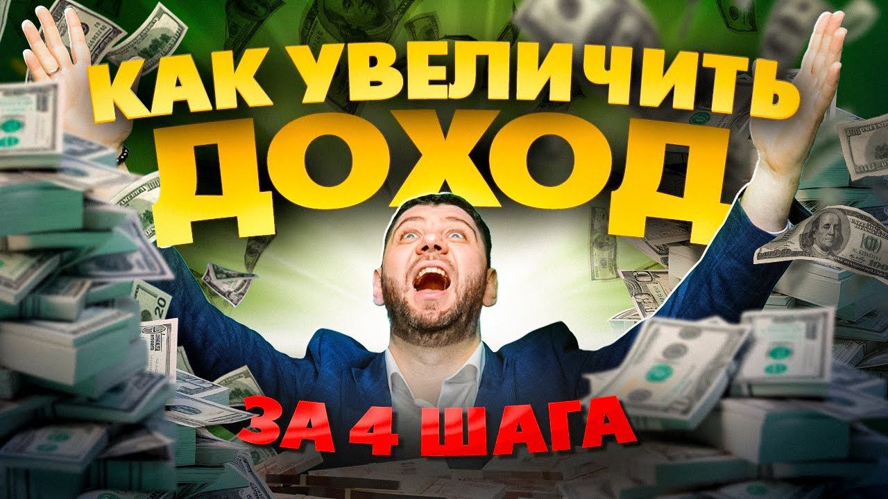 Как увеличить доход за 4 шага. Как повысить стоимость своих услуг и не потерять клиентов