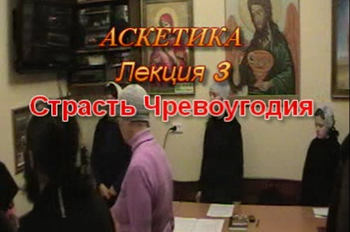 Аскетика. Лекция 3-Страсть Чревоугодия.