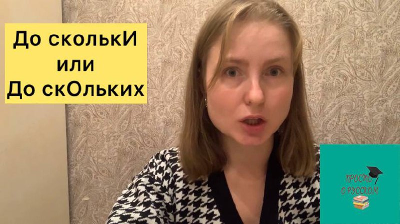 Как правильно говорить: "до сколькИ ты работаешь?" или "до скОльких ты работаешь?"