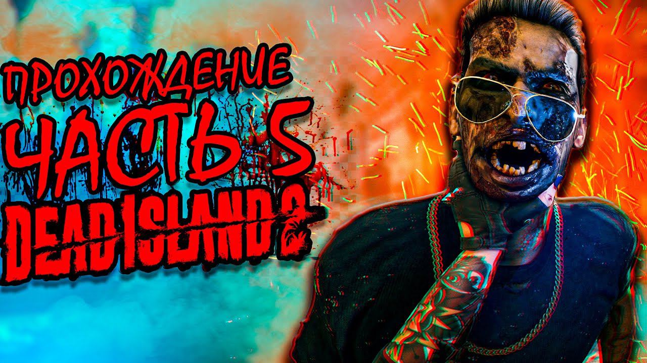 ВОЗВРАЩАЮСЬ В Л-АД #5 | DEAD ISLAND 2 | ДЕД АЙЛЕНД 2