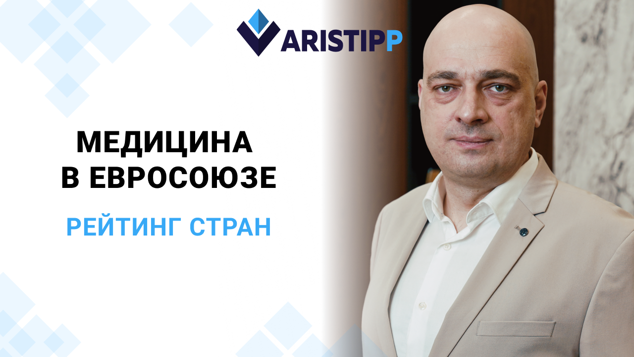 Лечение в ЕС: страны с самым высоким уровнем медицины