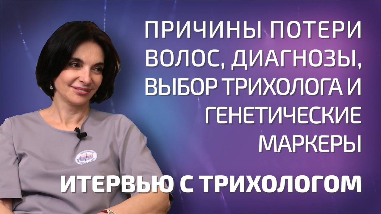 ПРИЧИНЫ ПОТЕРИ ВОЛОС, ДИАГНОЗЫ и ВЫБОР ТРИХОЛОГА