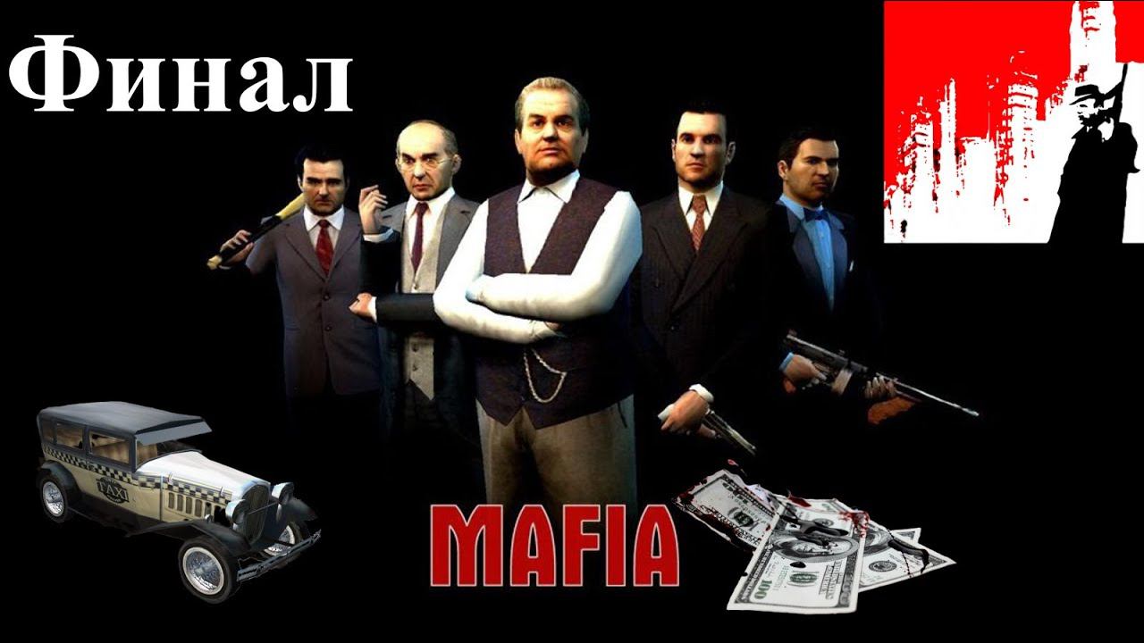 Финал хорошей драмы 🚕 MAFIA The city of Lost HEAVEN 🍕 13