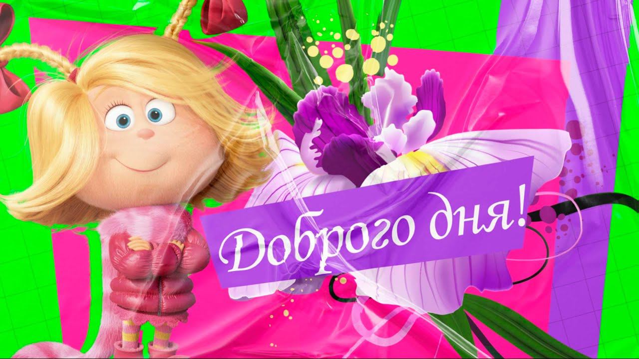 Хорошего Дня! Отличного настроения!