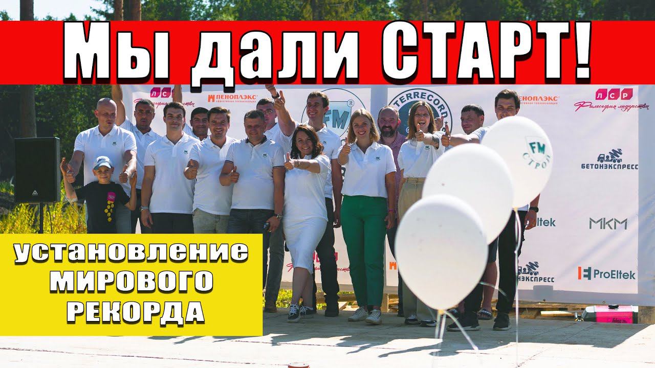 Мы дали старт!!!!!