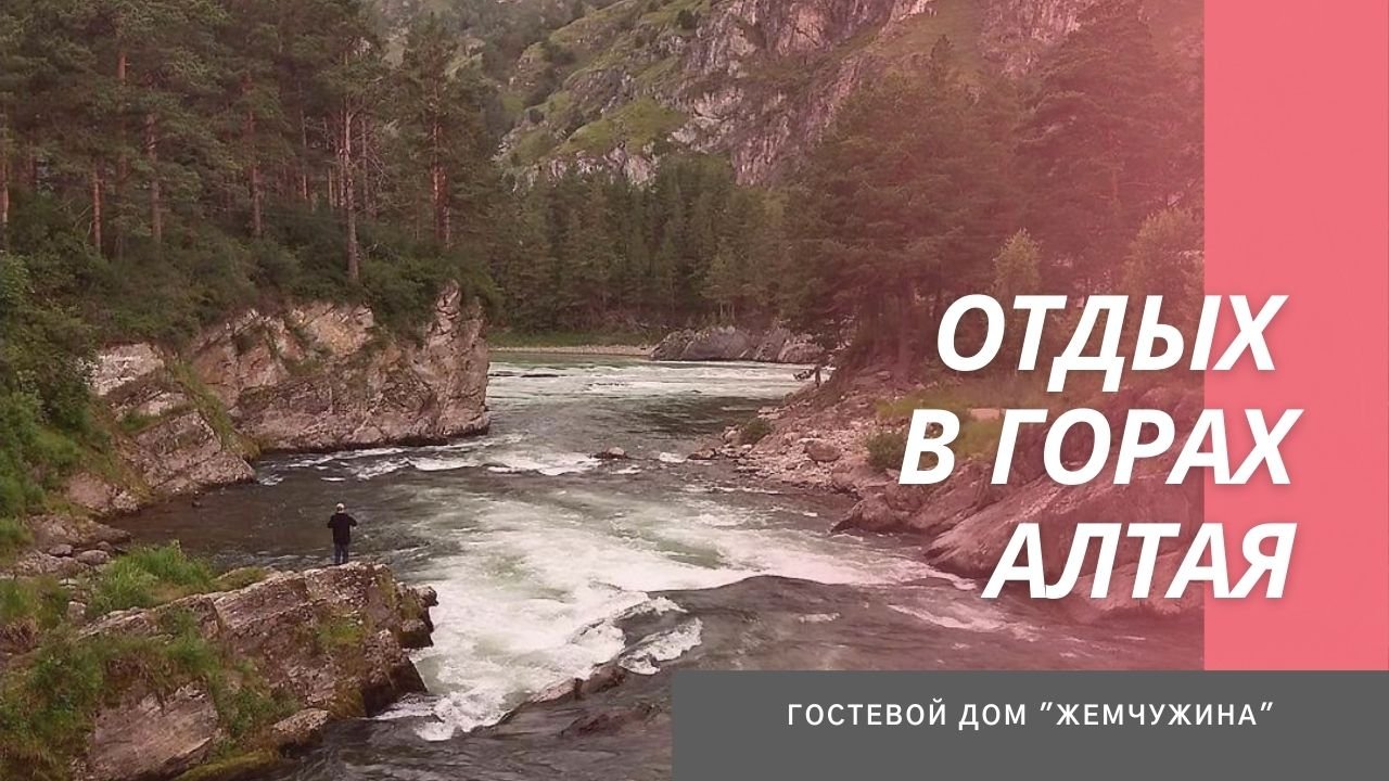 Отдых в Горном Алтае. Гостевой дом Жемчужина. Чемал.