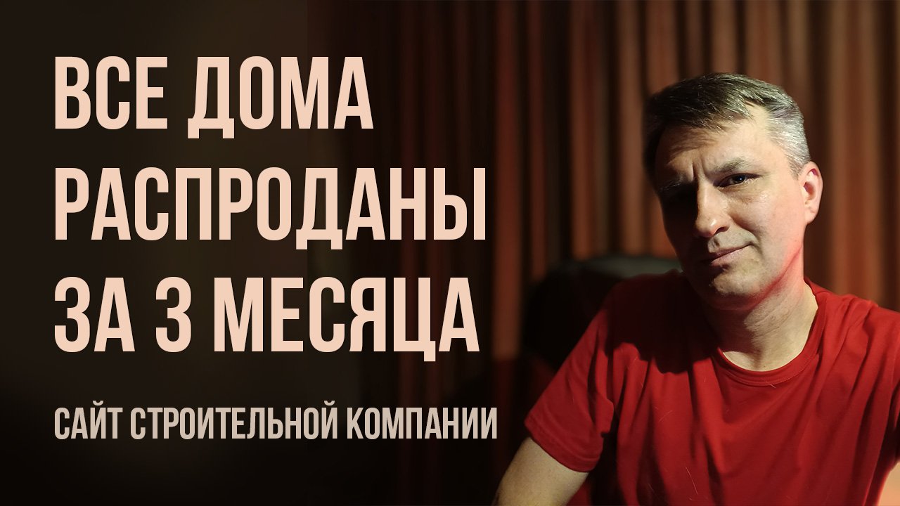 Как создать эффективный сайт строительной компании | Все этапы: сайт, реклама, менеджеры по продажам