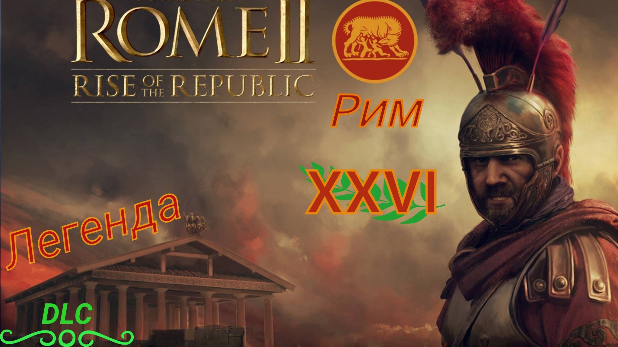 Total War: Rome 2. Рассвет Республики. Легенда. Рим. #26. Тотальное наступление