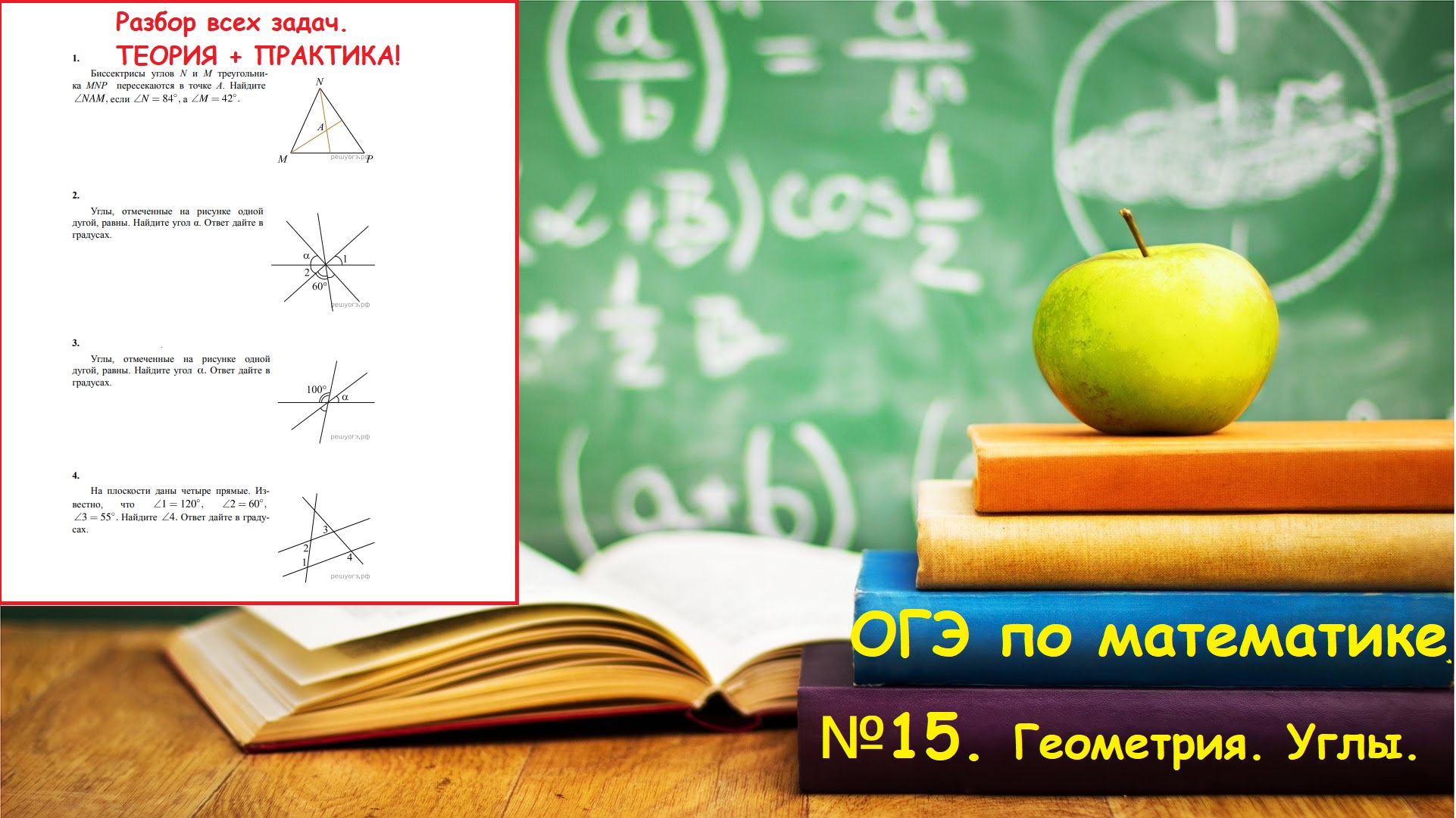 ОГЭ ПО МАТЕМАТИКЕ 2025. Задание 15. Планиметрия. Задачи про углы.
