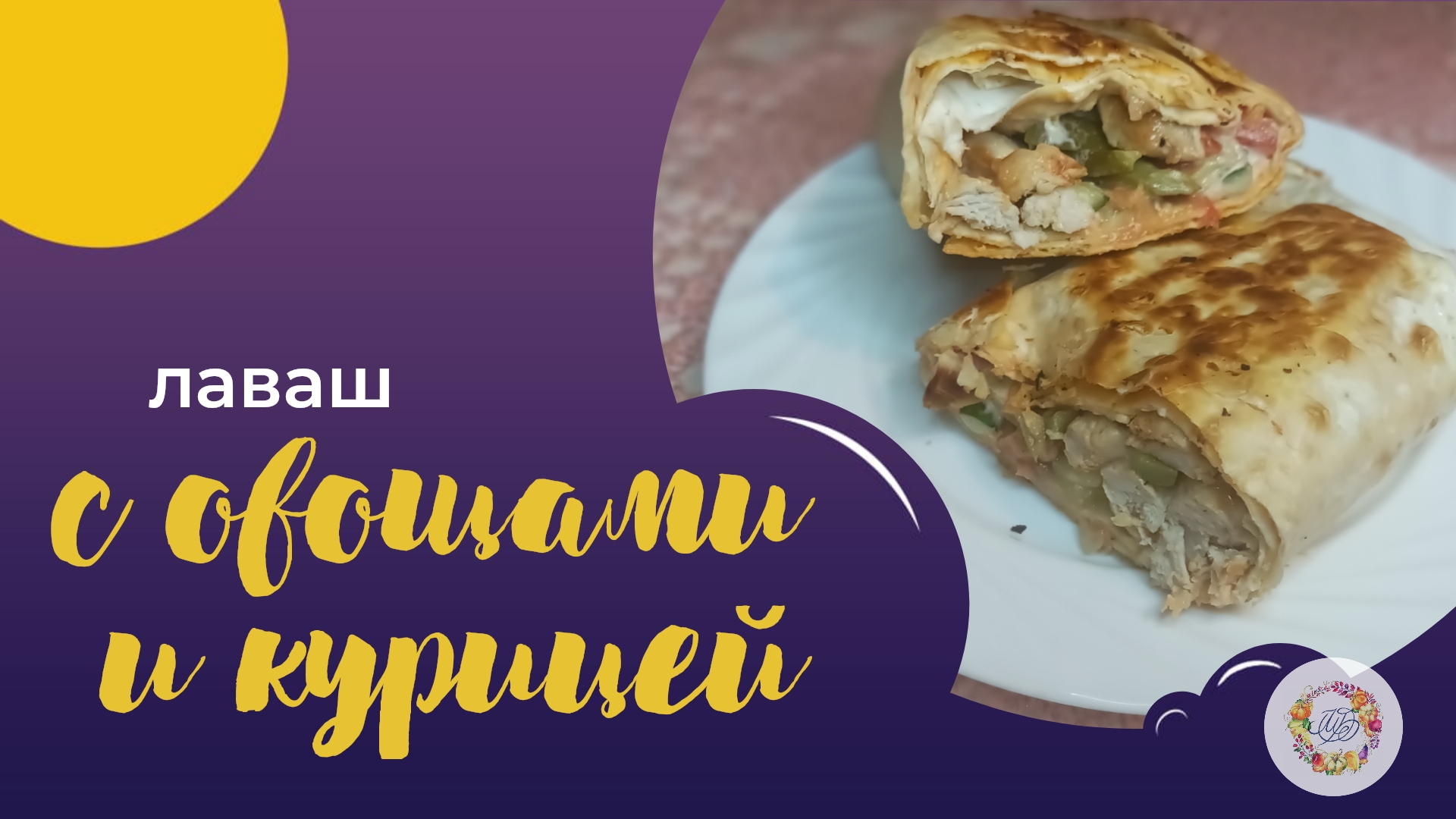 Яркие свежие овощи и ароматная курица в лаваше