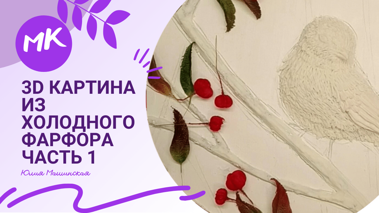 3D картина из холодного фарфора. Часть 1