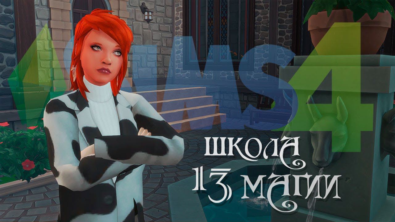 ВЫБОР. ШКОЛА МАГИИ #13