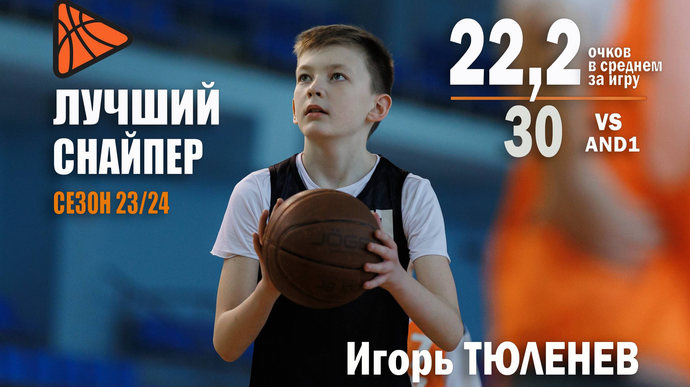 Форвард Игорь Тюленев MVP League Playmaker сезон 2023/2024