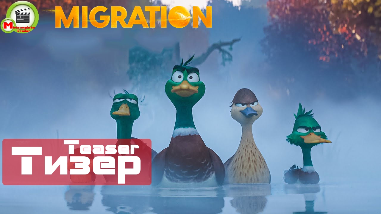 Перелёт (Миграция\Migration) (Тизер)