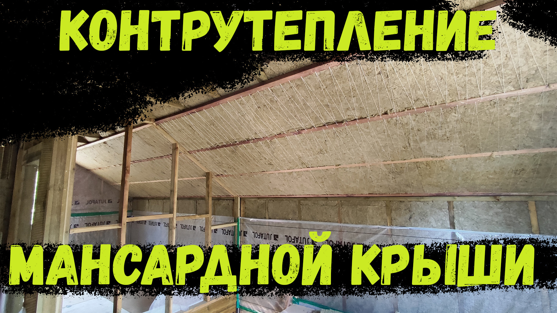 контрутепление мансарды