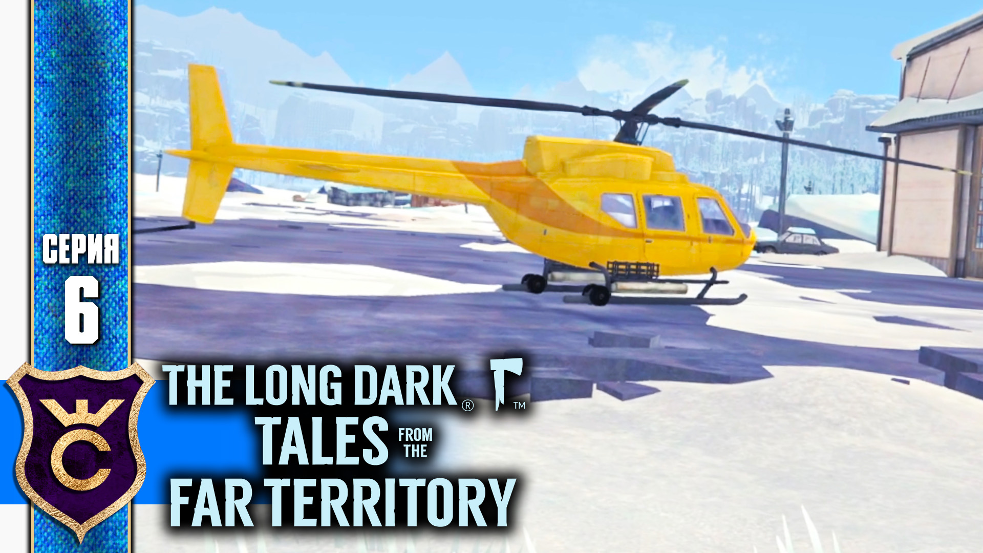 СЕЛИ В ВЕРТОЛЁТ! The Long Dark Tales from the Far Territory #6