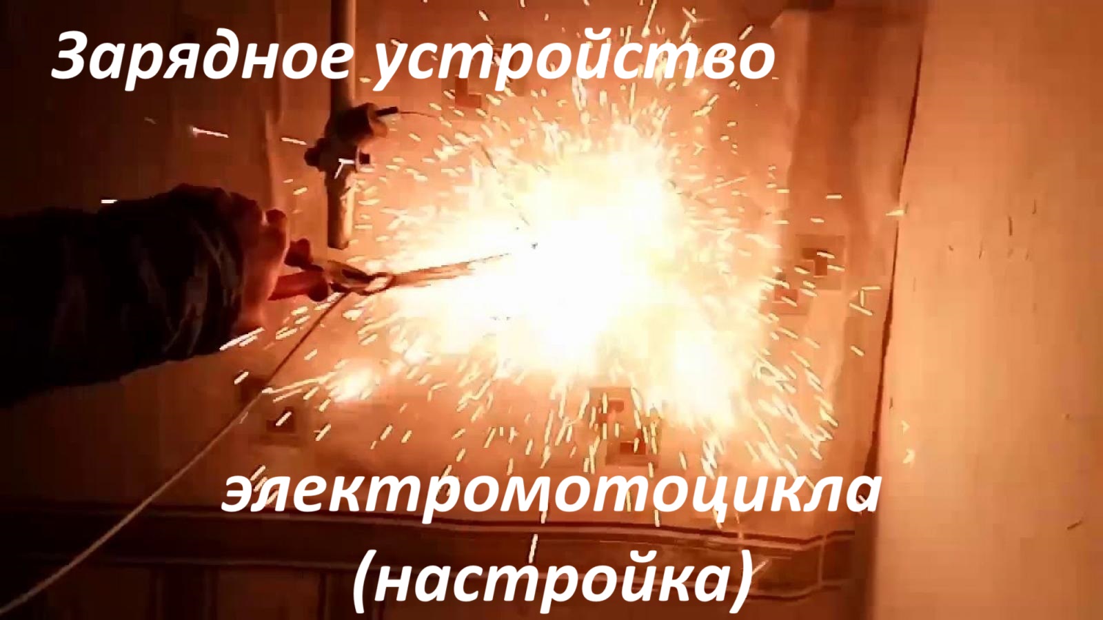 Зарядное устройство электромотоцикла - как настроить #ЛёхаЛис