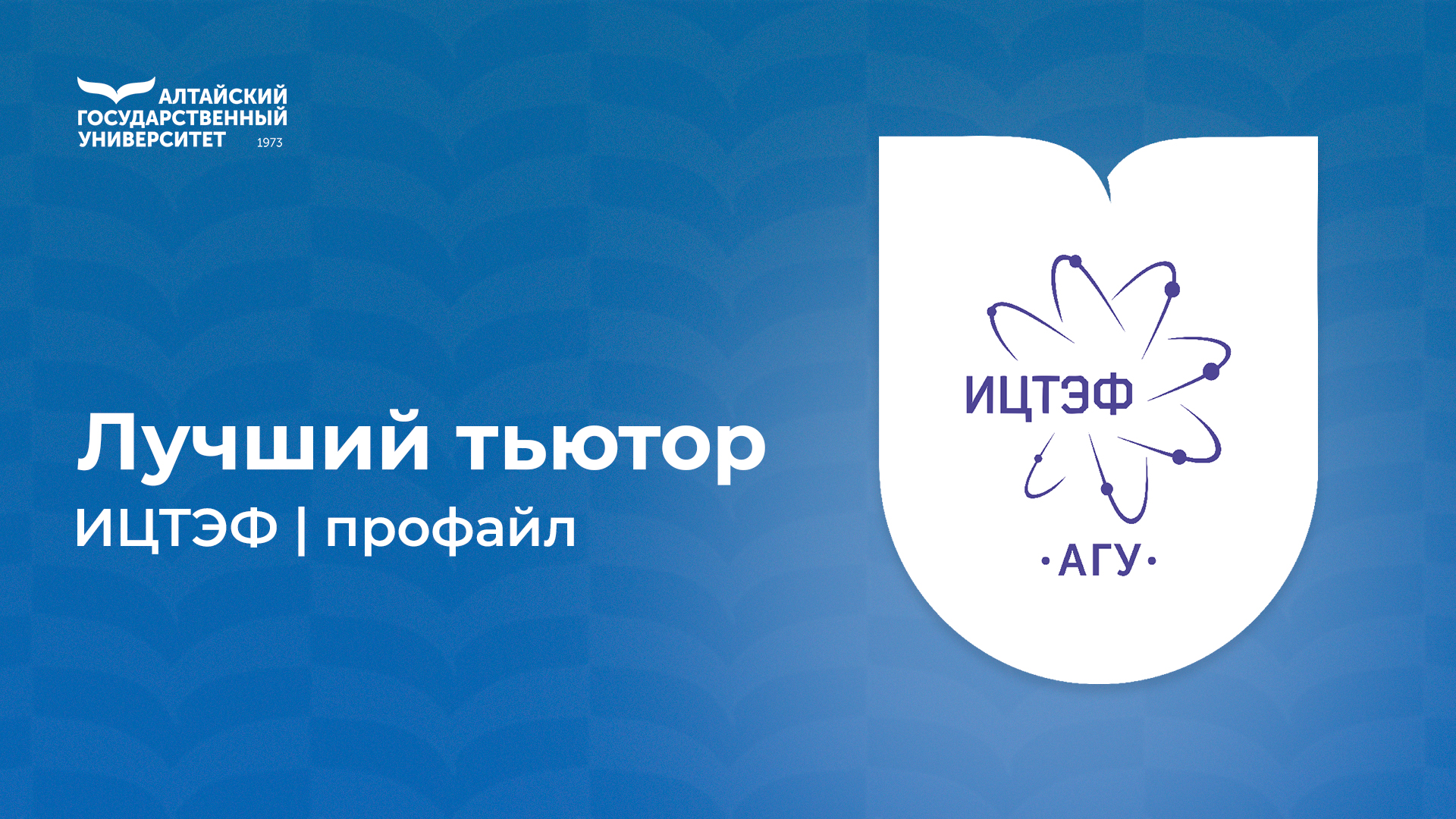 Лучший тьютор ИЦТЭФ | профайл