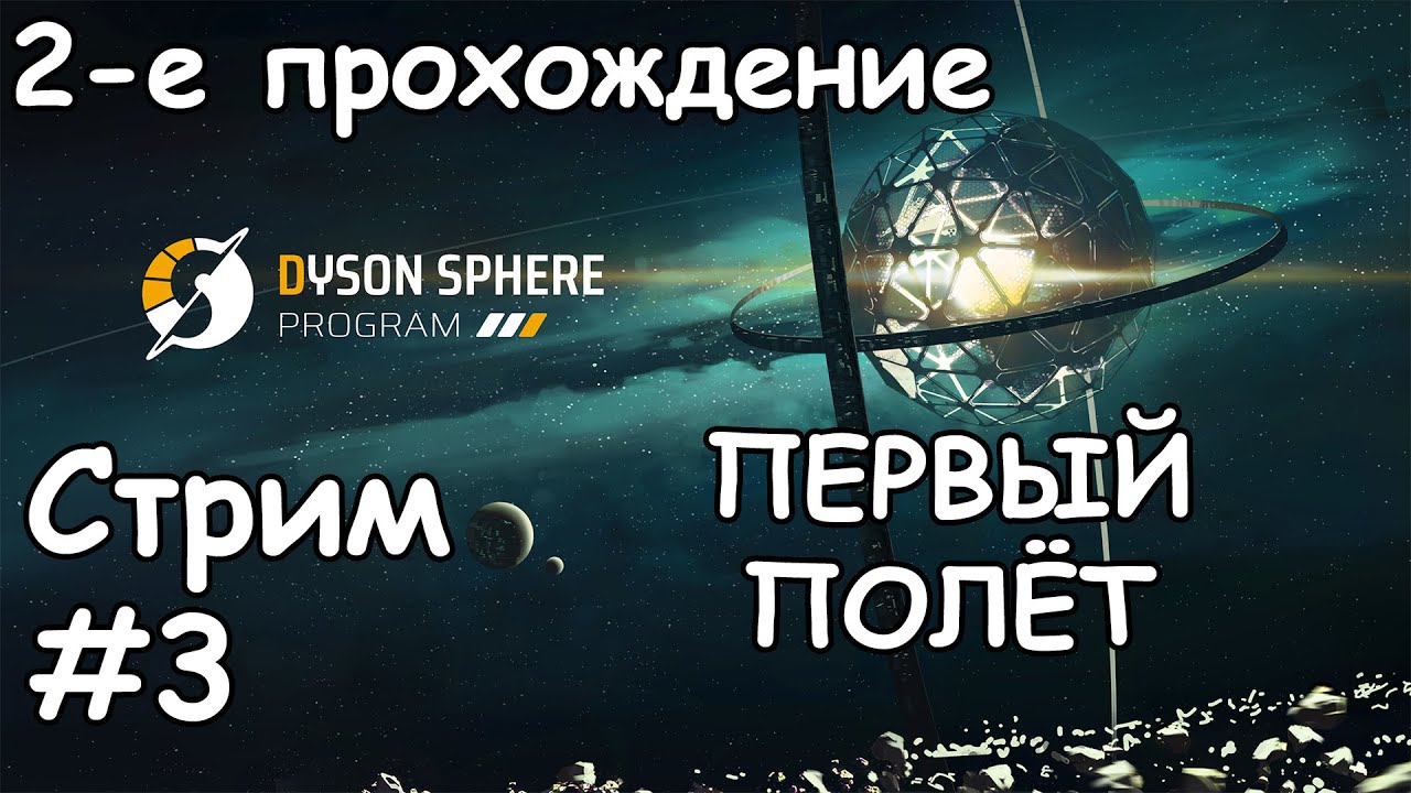 Полет на другие планеты - Dyson Sphere Program #3