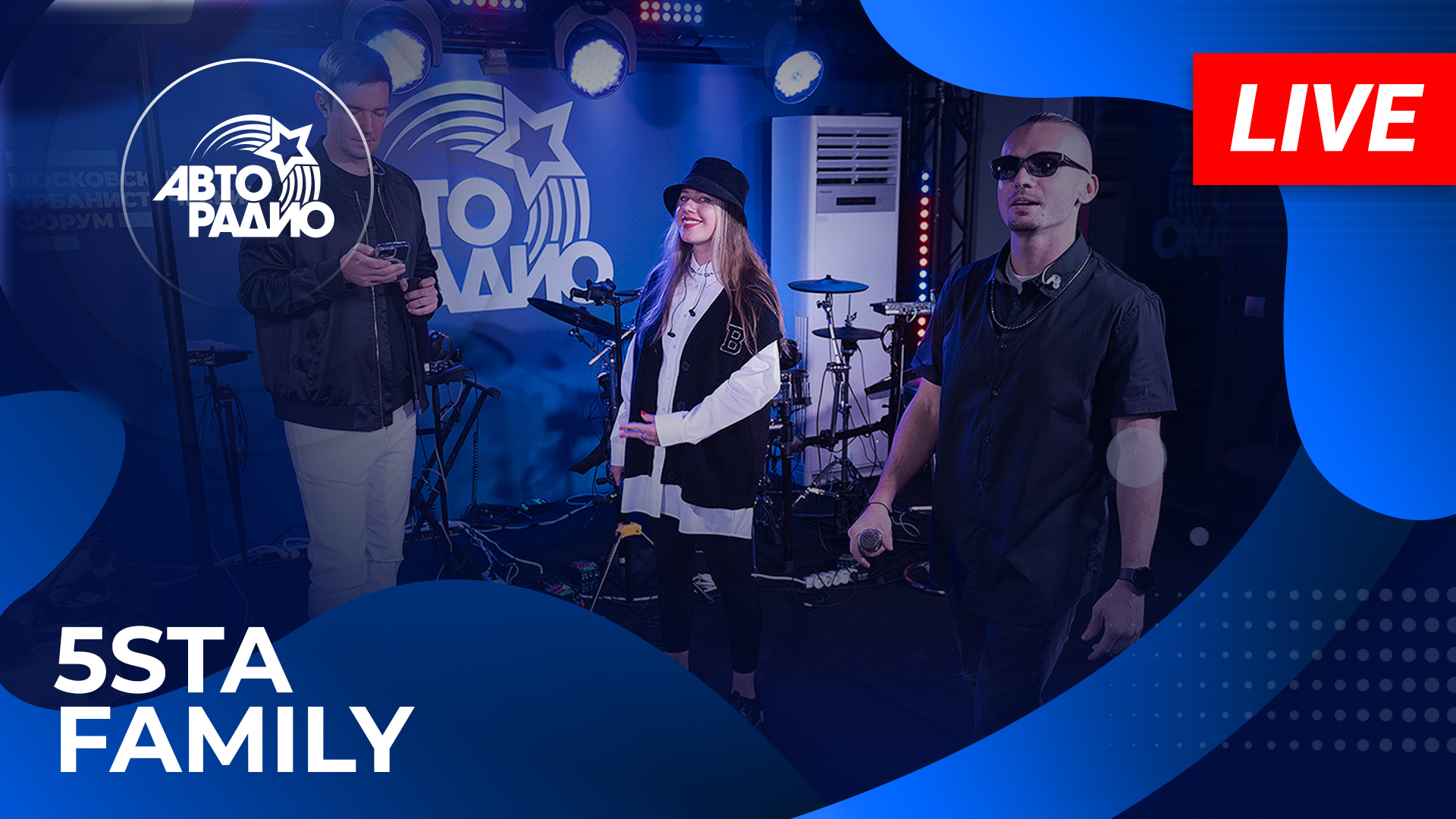 5sta Family вживую из открытой студии Авторадио в Лужниках (2023)!