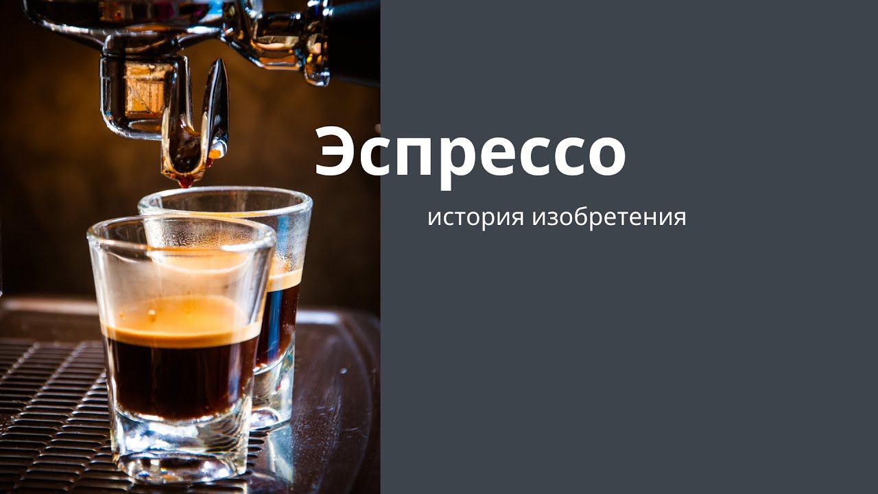 История эспрессо