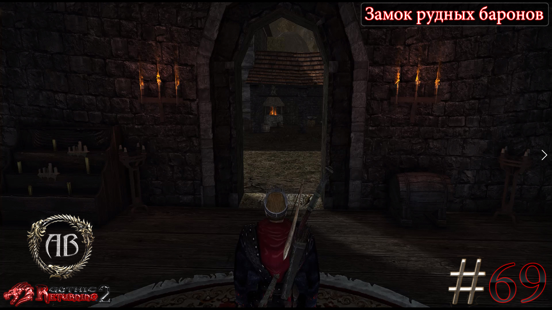 Gothic 2-Возвращение 2.0:АБ #69 DX11-Замок рудных баронов