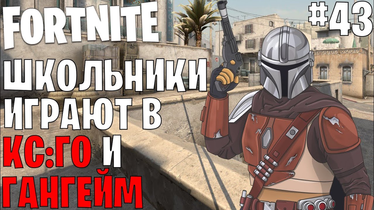 Гангейм и КС:ГО со школьниками в Fortnite ─ смешные моменты #43