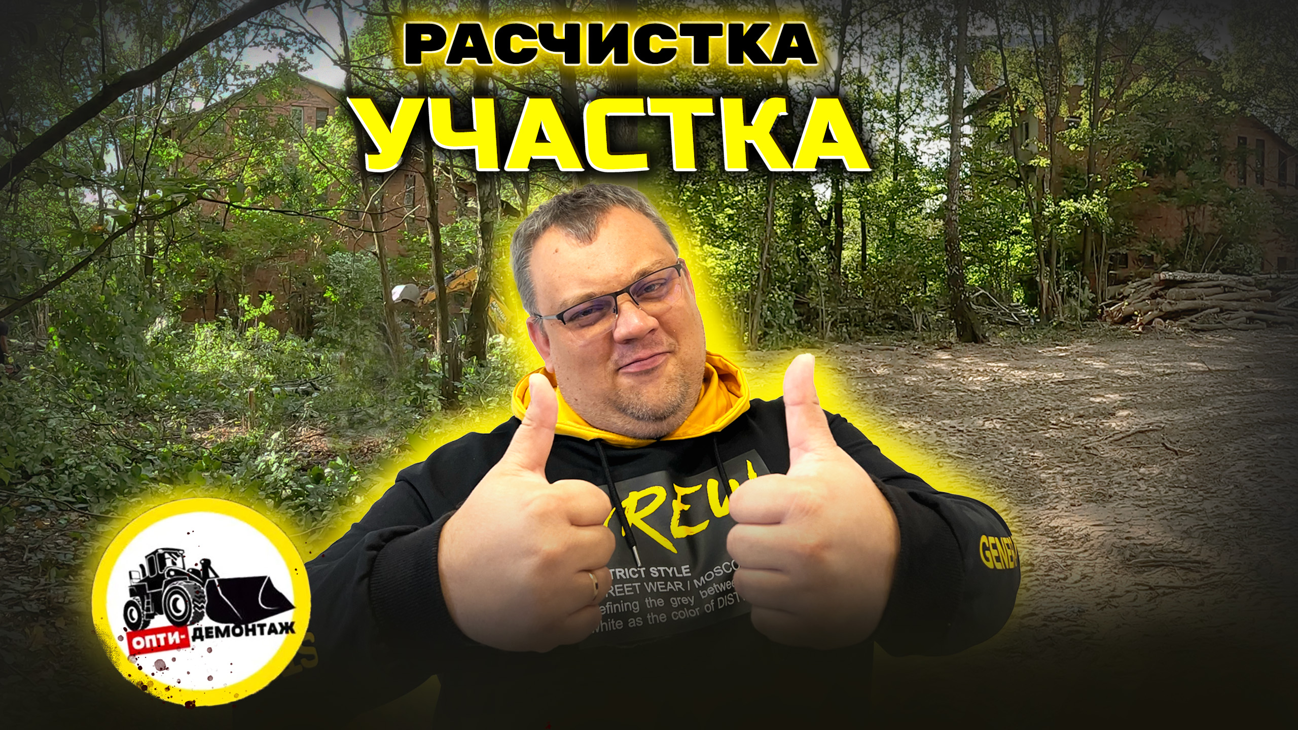 Глобальная расчистка участка от леса, 5 дней работы