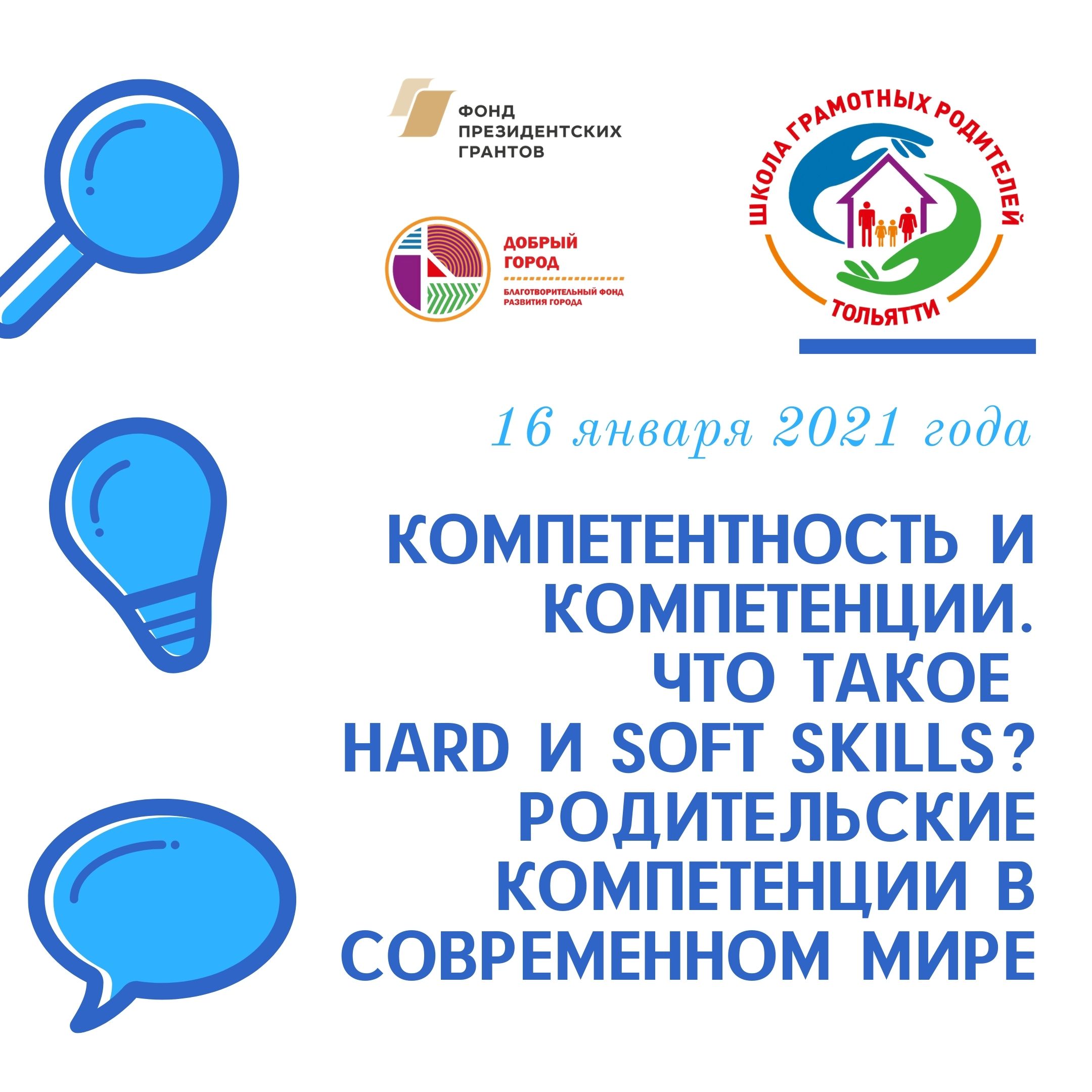 Компетентность и компетенции.  Родительские компетенции в современном мире (от 16.01.2021)