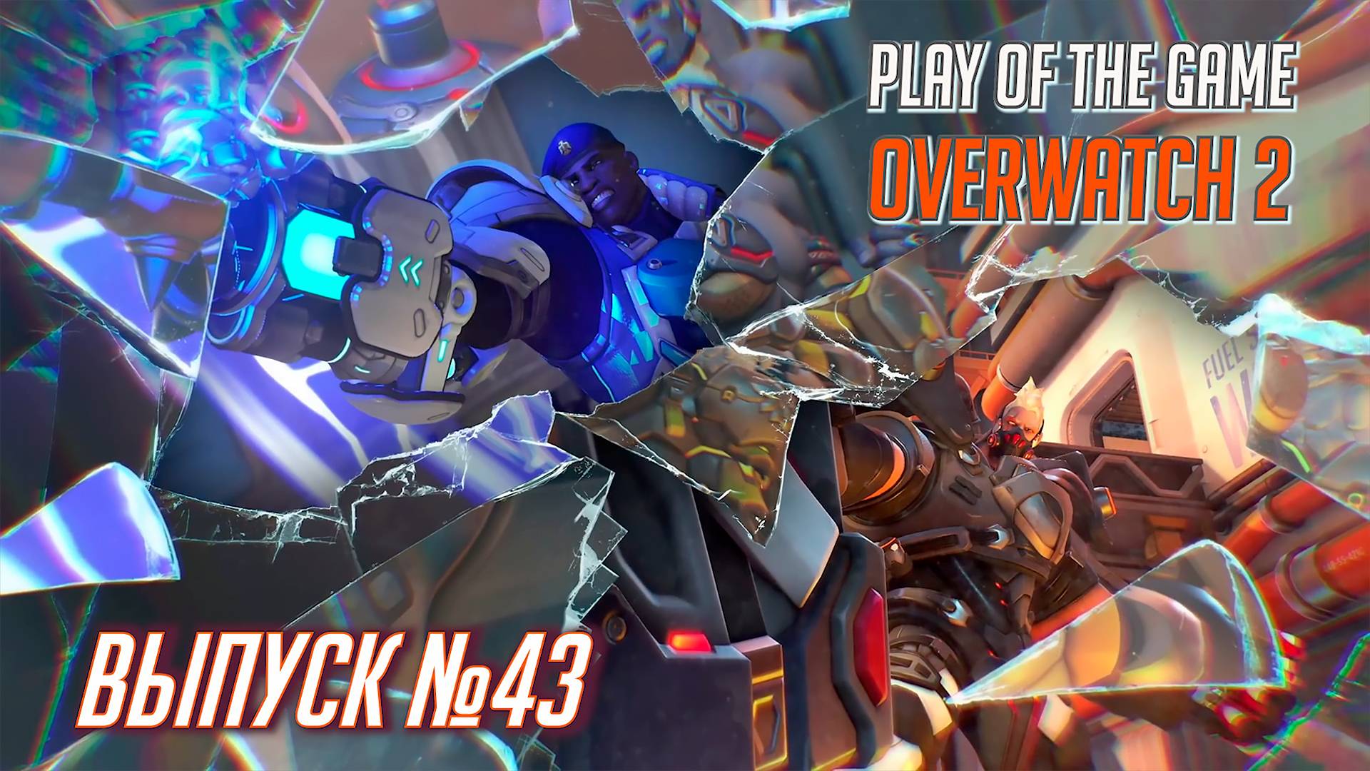 Overwatch 2 • Highlights • POTG №43