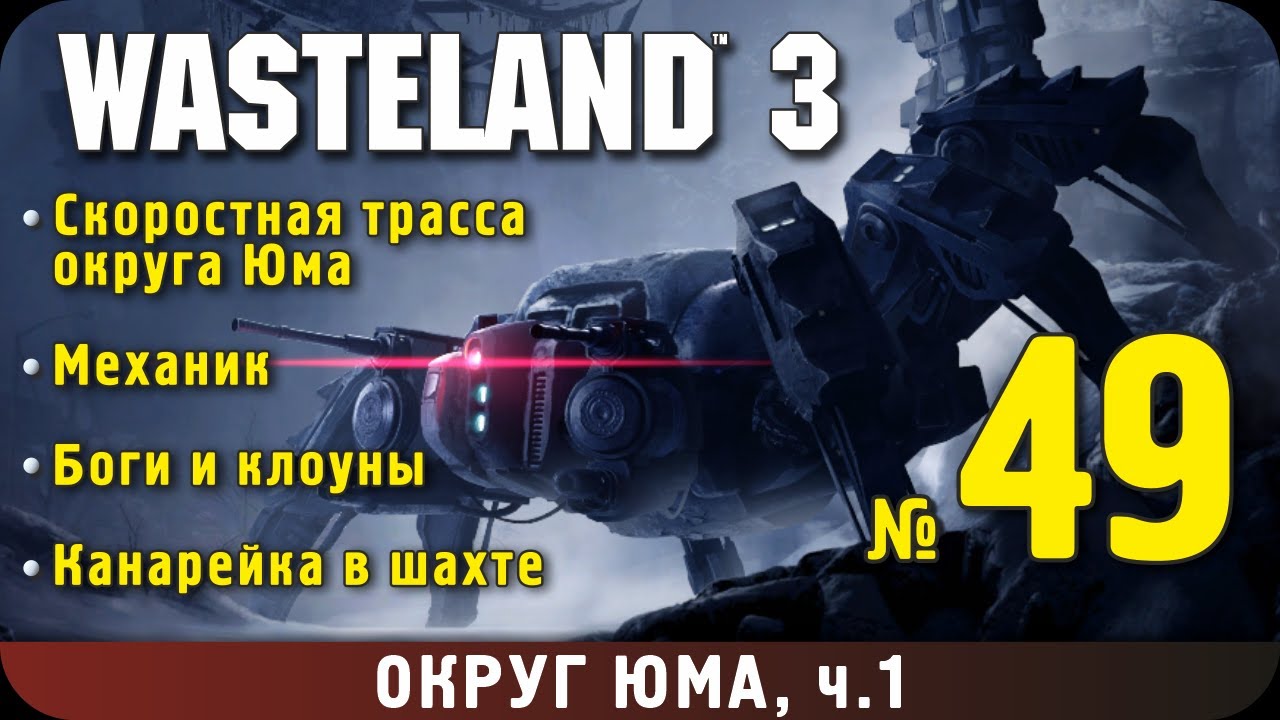 Wasteland 3. Прохождение, ч.49. Округ Юма. Скоростная трасса округа Юма