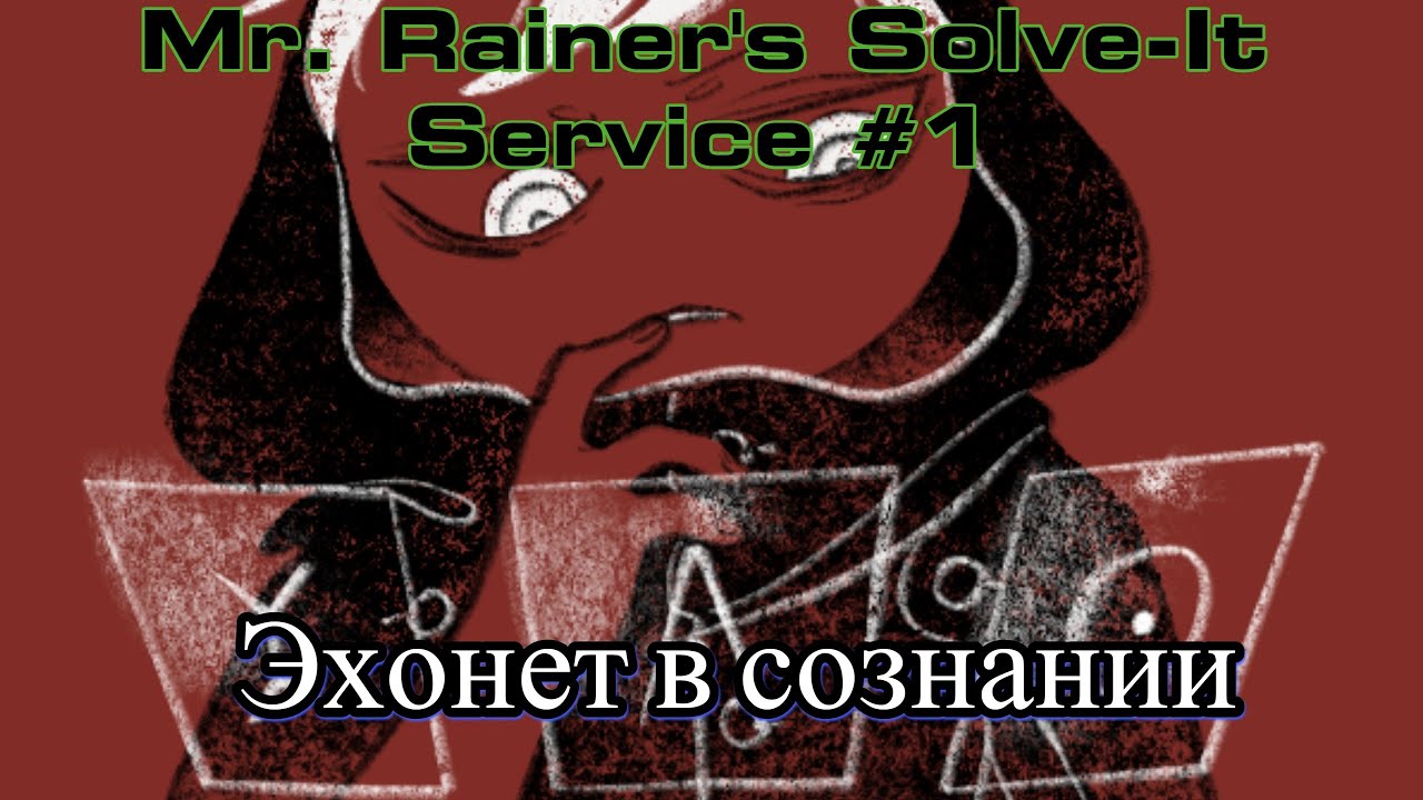 Эхонет в вашем сознании ➤ Mr. Rainer's Solve-It Service #1
