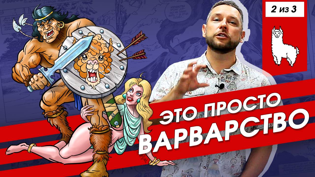 "Альпака" - зверское издательство комиксов. 2 серия "Варвары и поэты"