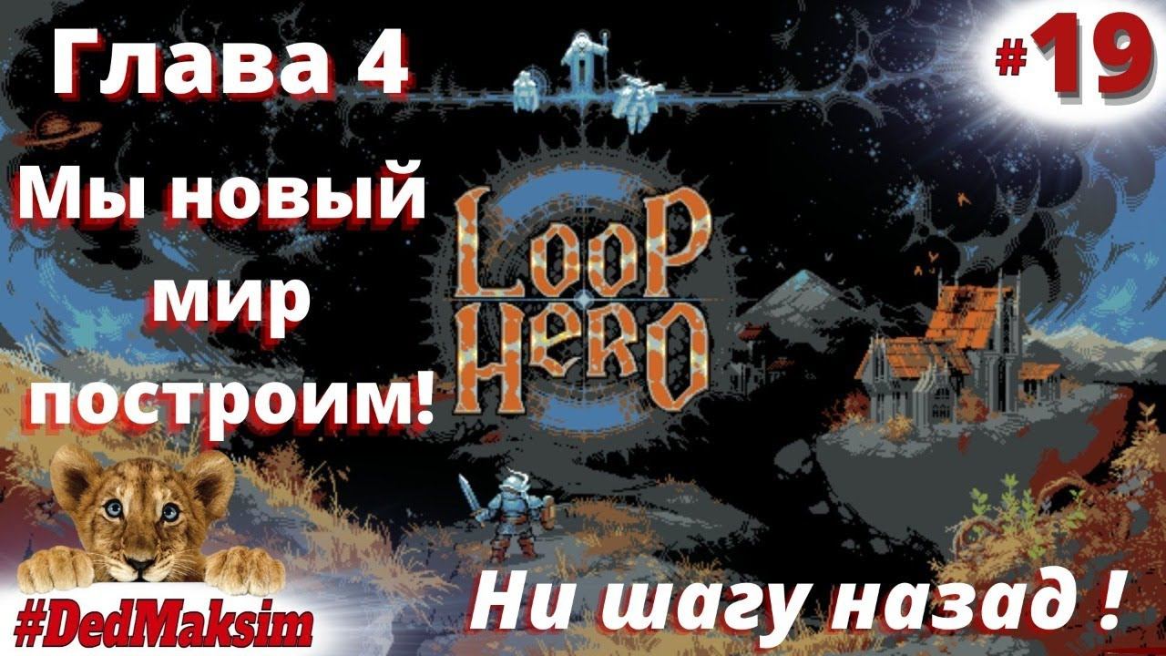 # 758. Loop Hero (Герой Цикла) ► Прохождение ► Стрим ►  Четвёртая Глава  [Серия № 19]