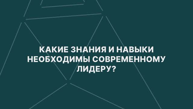 Какие знания и навыки необходимы современному лидеру